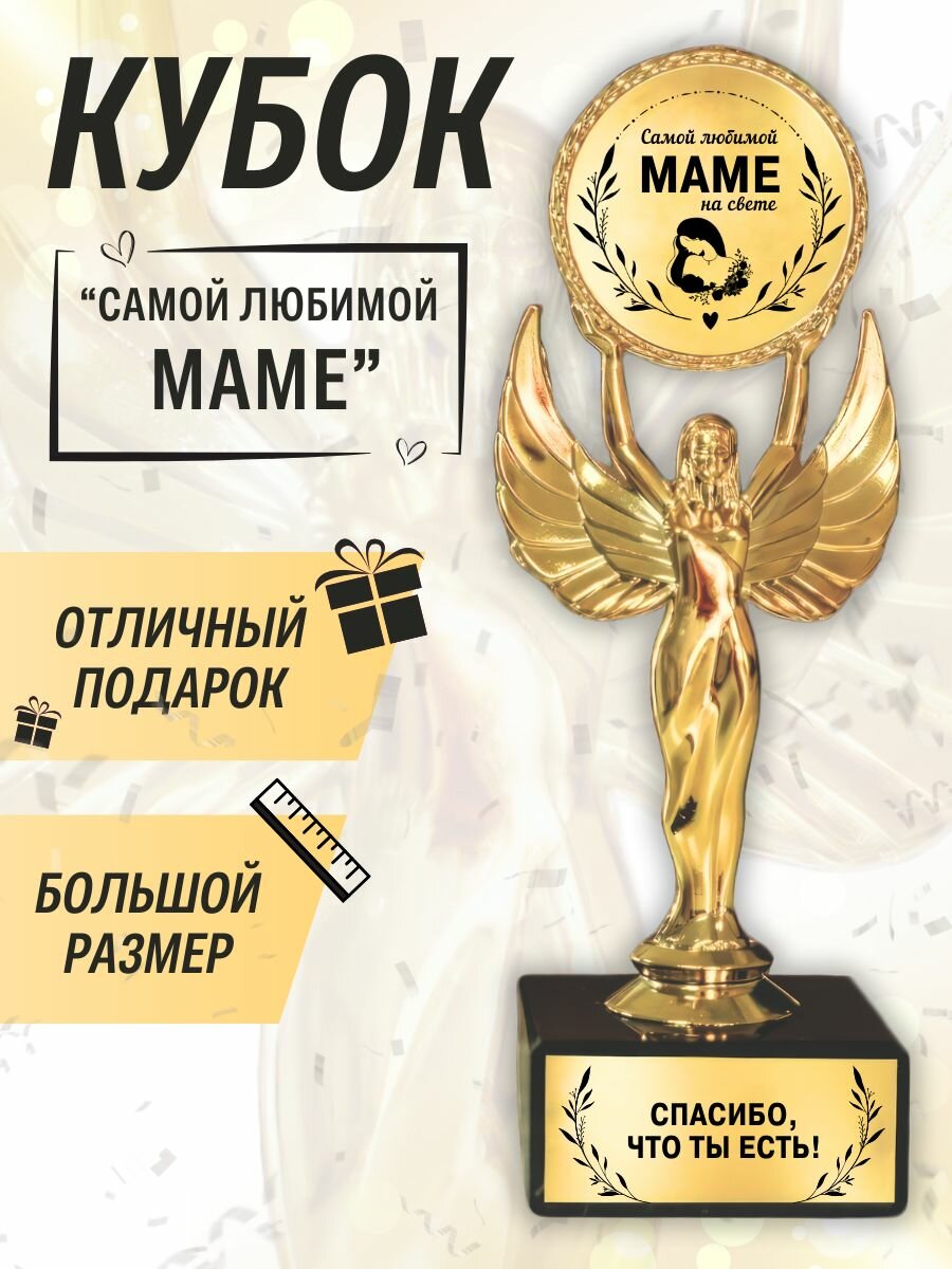 Подарочная статуэтка оскар любимой маме