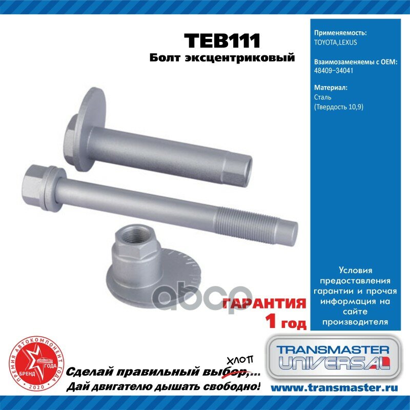 TRANSMASTER UNIVERSAL Болт эксцентриковый комплект TEB111 (48409-34041) TRANSMASTER арт. teb111
