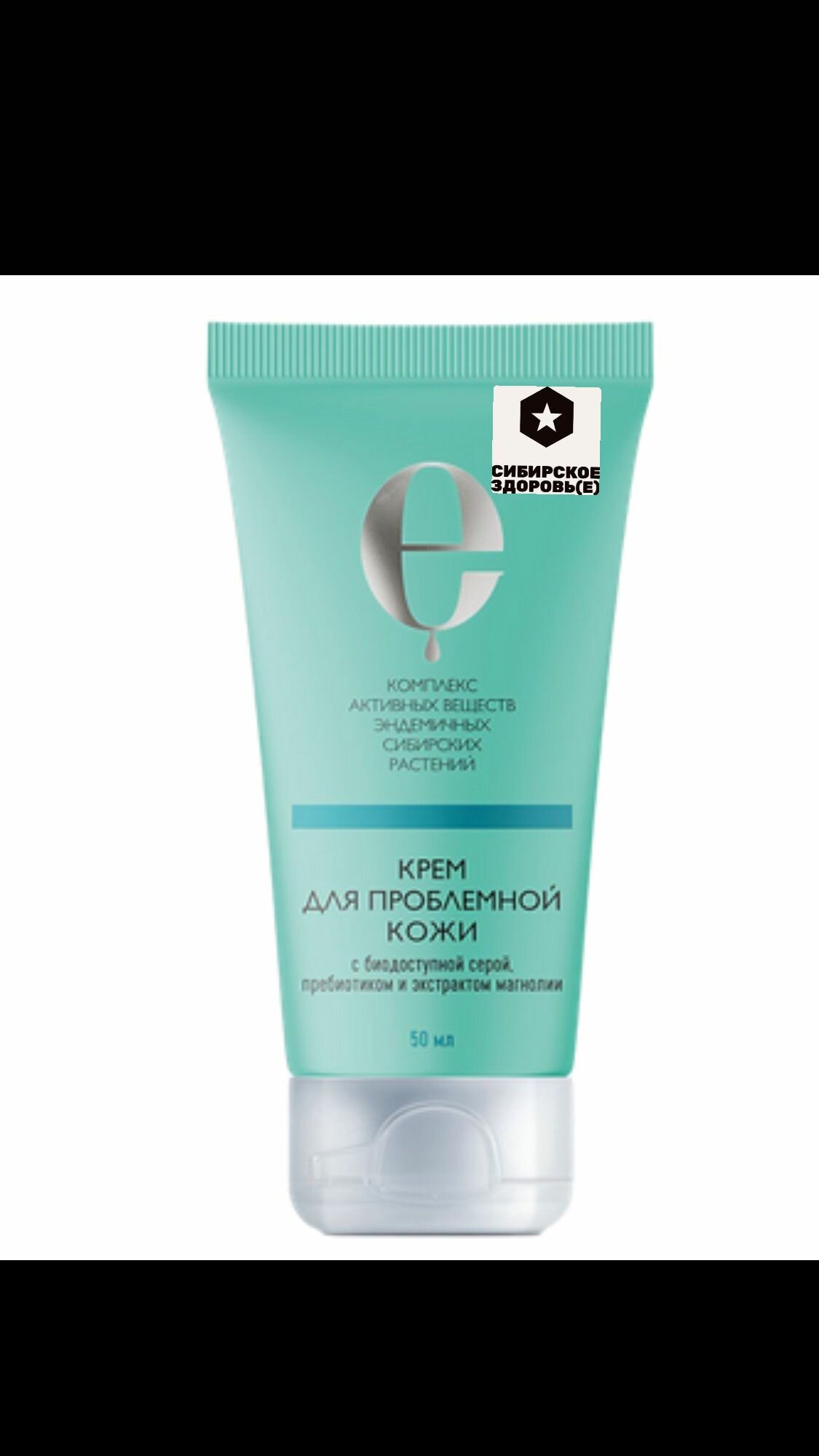 Крем для проблемной кожи Косметика с комплексом экстрактов сибирских эндемиков, Сибирское здоровье, 50мл