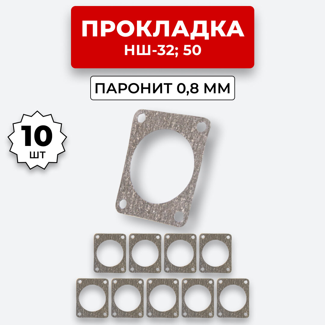 Прокладка НШ-32,50 (паронит 0.8 мм) комплект 10 шт.