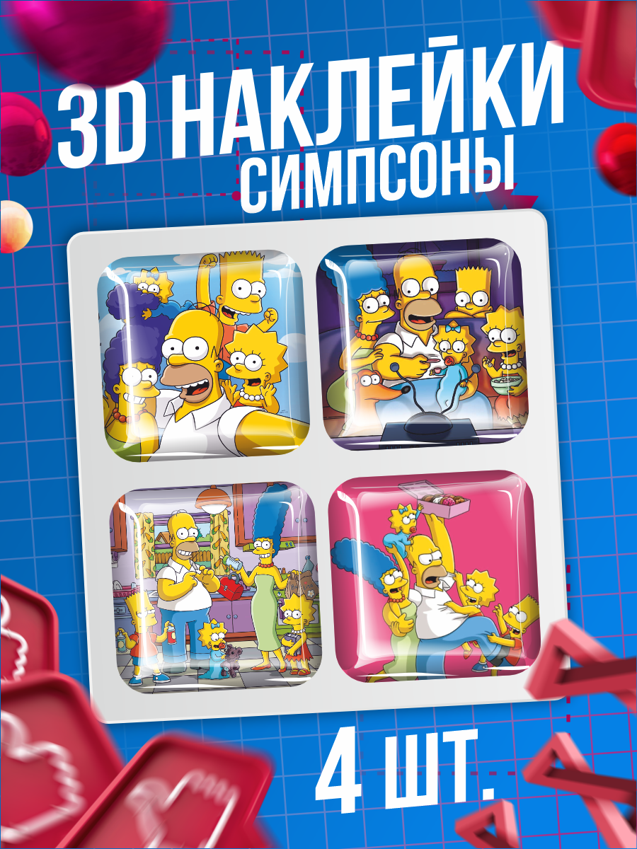Наклейки на телефон 3D стикеры Симпсоны The Simpsons