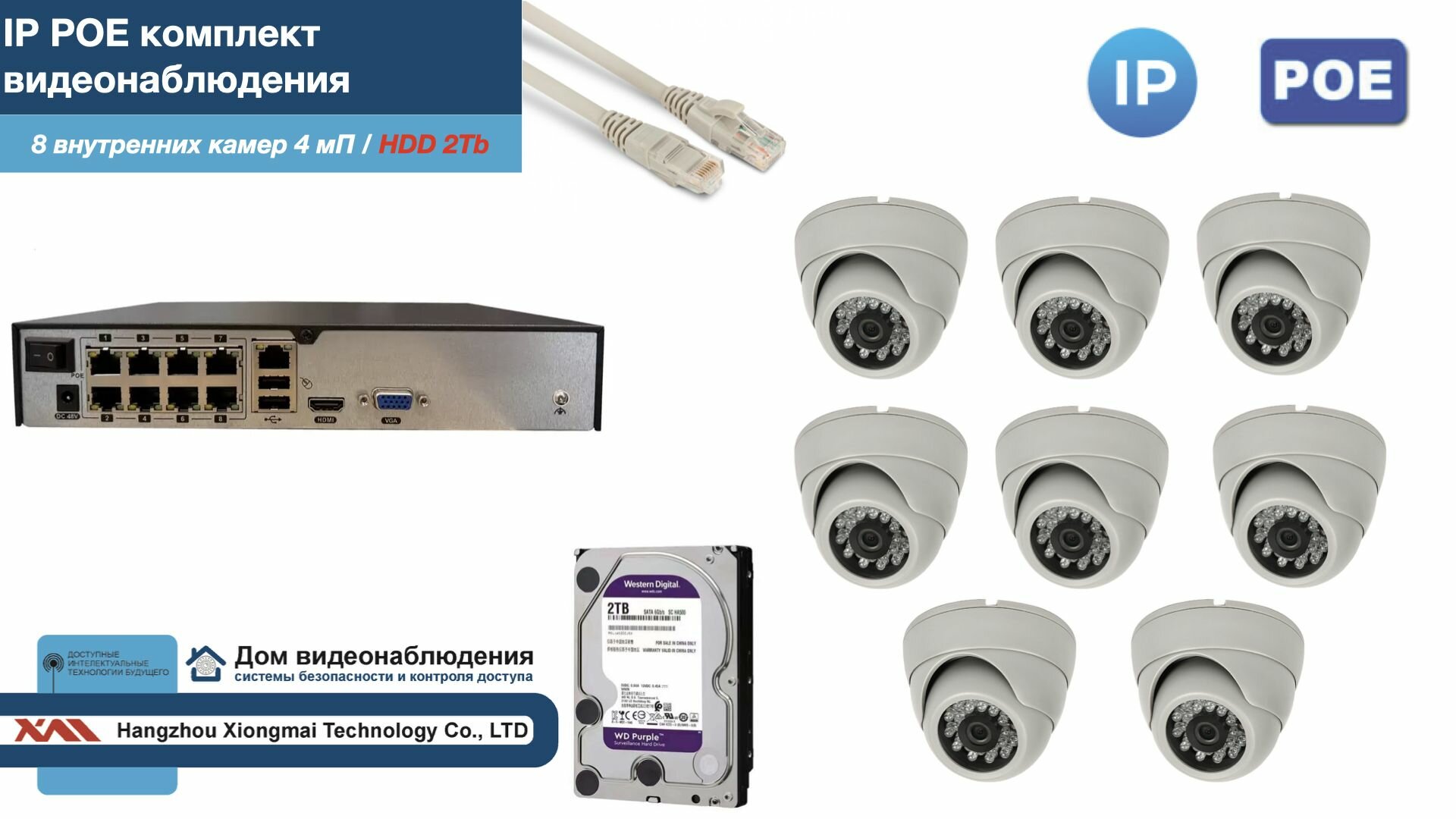 Полный IP POE комплект видеонаблюдения на 8 камер (KIT8IPPOE300W4MP-2-HDD2Tb)