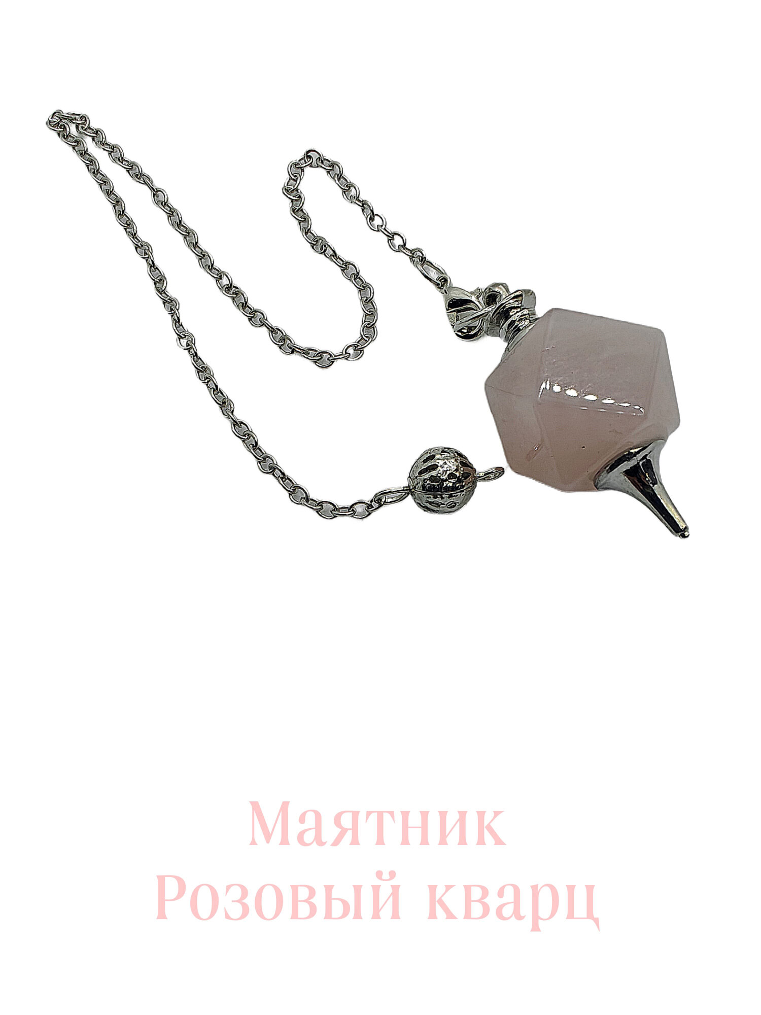 Маятник универсальный биолокационный Розовый Кварц с цепочкой натуральный материал