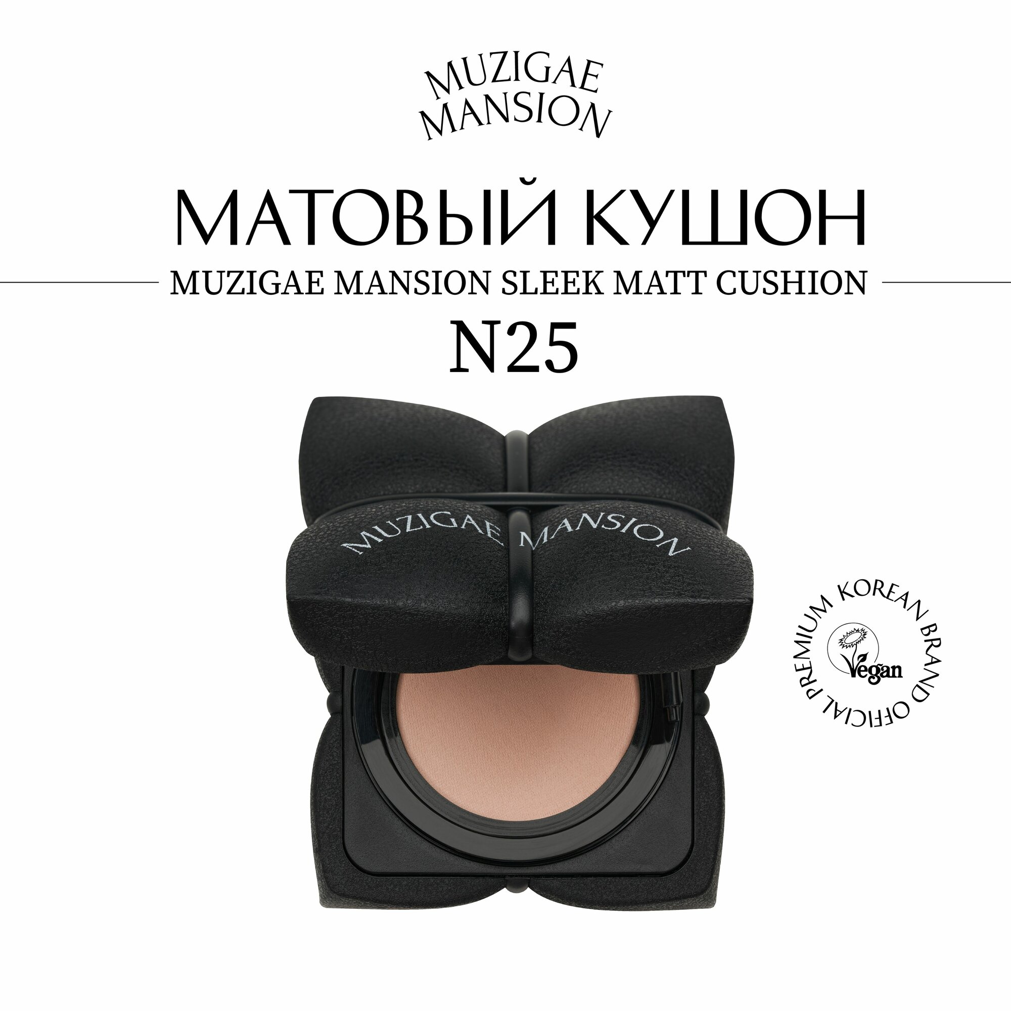 Кушон для лица тональный матовый SPF 50+ MUZIGAE MANSION SLEEK MATT CUSHION