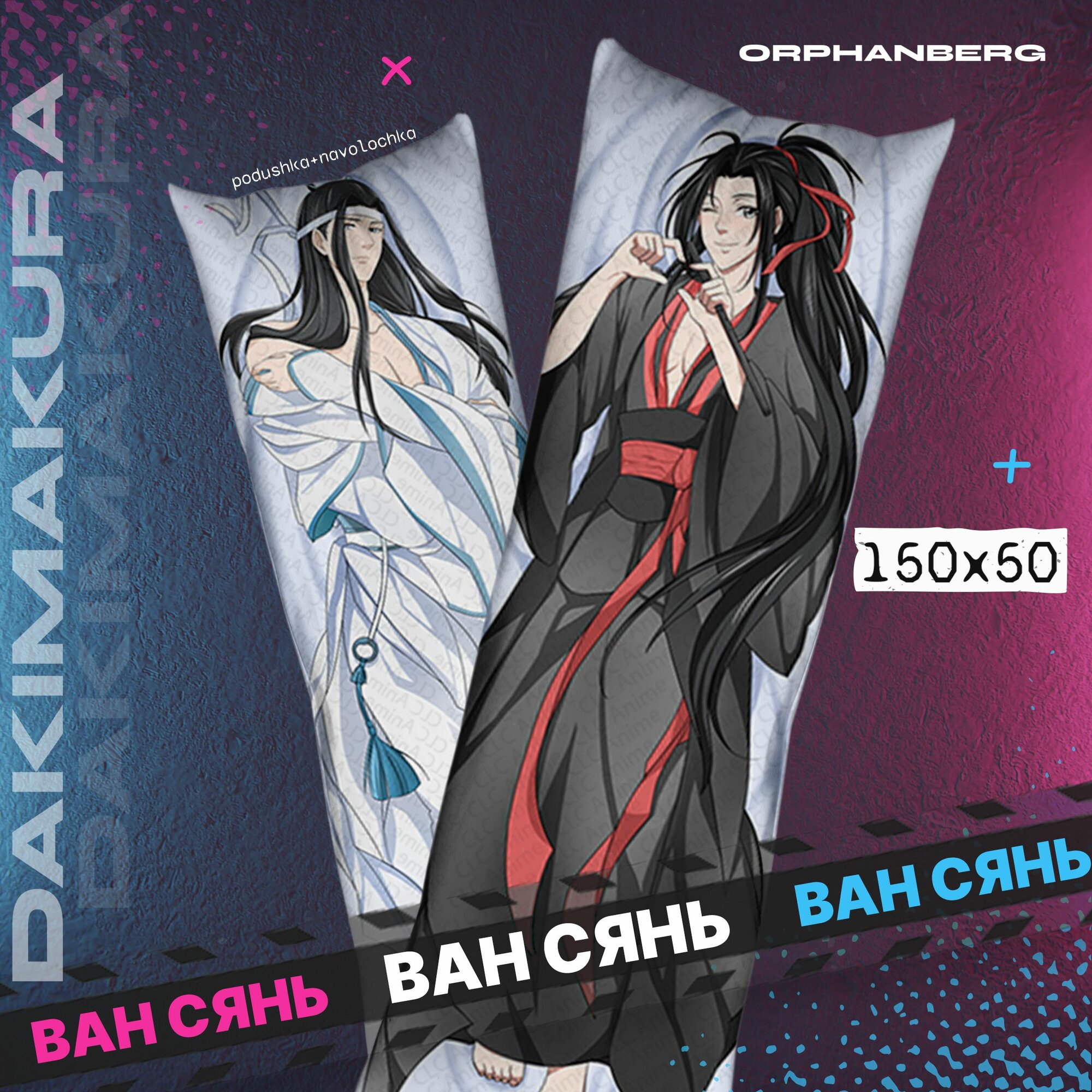 Дакимакура аниме "Вансянь"