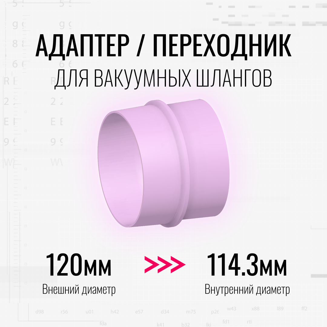 Переходник для вакуумных шлангов (120D -> 114.3d)