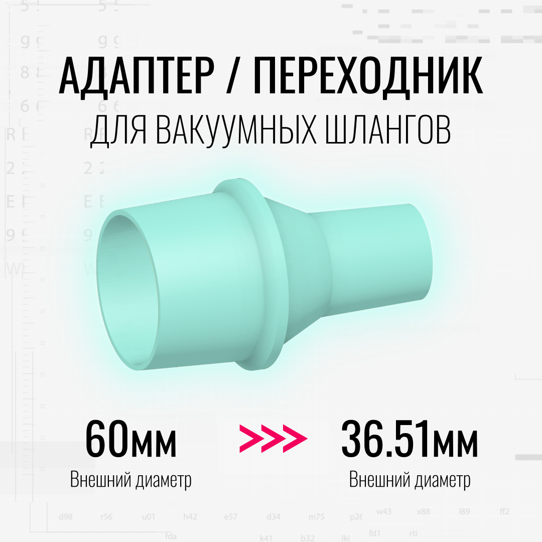 Переходник для вакуумных шлангов (60D -> 36.51D)