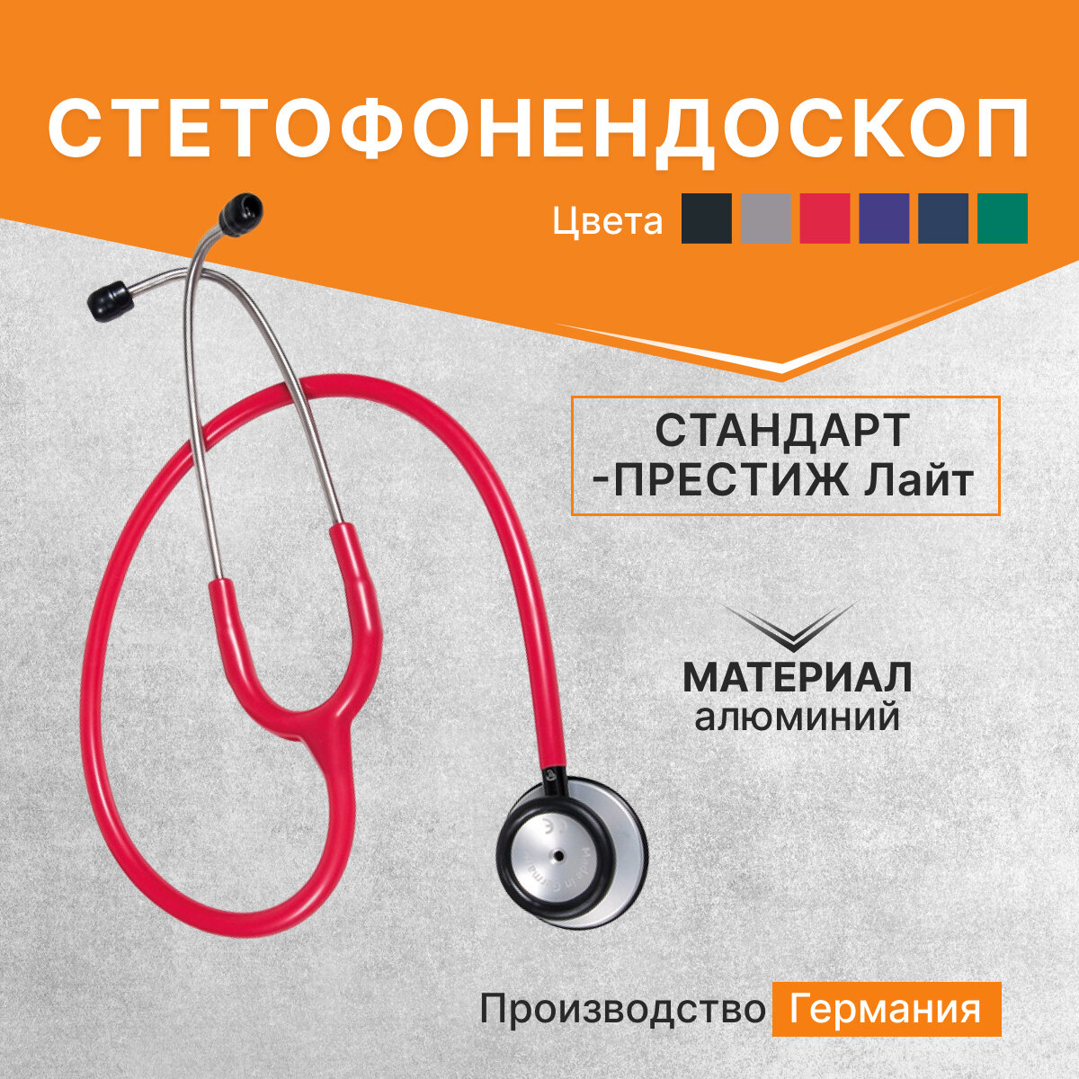 Стетофонендоскоп Стандарт-Престиж Лайт (Standart-Prestige Light) KaWe (алюминий) красный