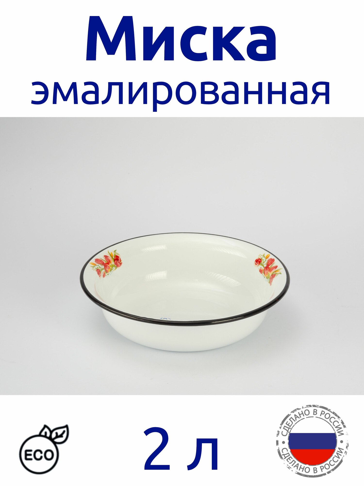 Миска эмалированная 2 л. белая с рисунком