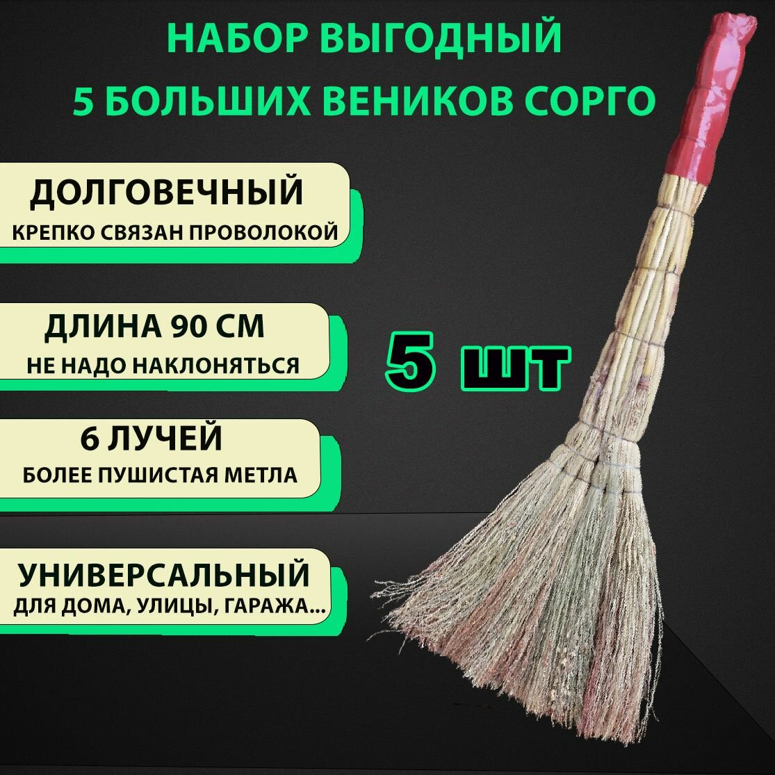 Веник сорго Люкс 6-ти лучевой, комплект 5 шт, 400-430 гр в шт, ширина метелки 30 см, длина 90 см