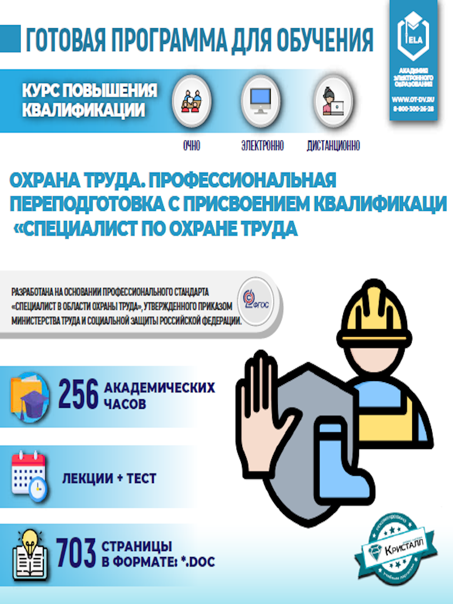 Комплект учебной программы “Профессиональная переподготовка с присвоением квалификации «Специалист по охране труда»”