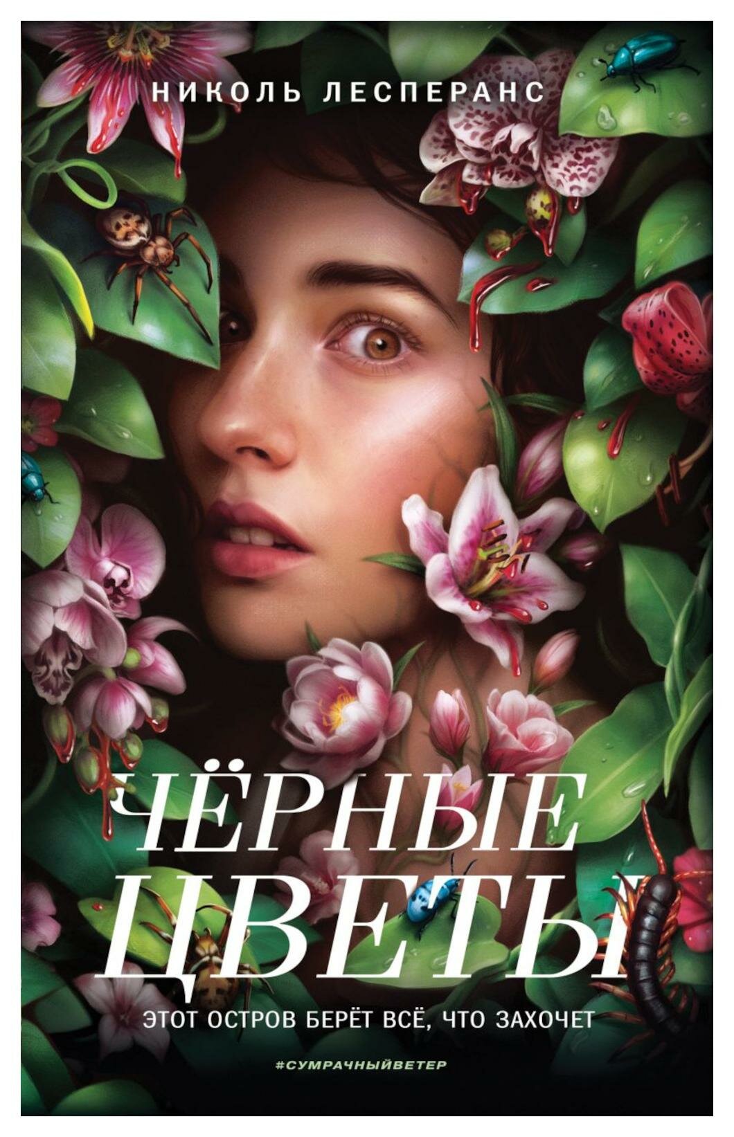 Черные цветы. Лесперанс Н. ЭКСМО