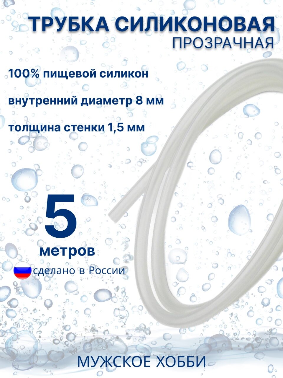 Шланг трубка силиконовая пищевая 8 мм 5 метров для дистиллятора/аквариума