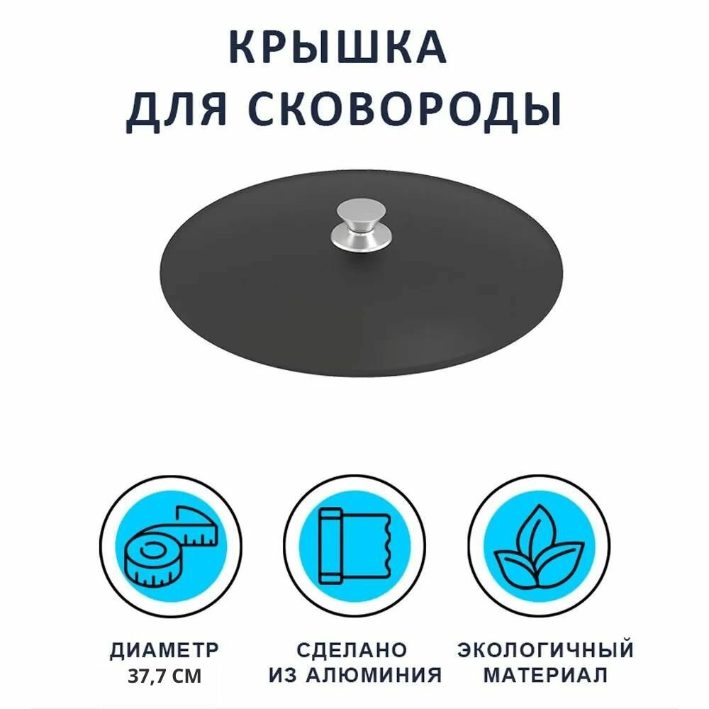 Крышка алиюминиевая для сковороды 6 литров ПолиДекор диаметром 377 мм