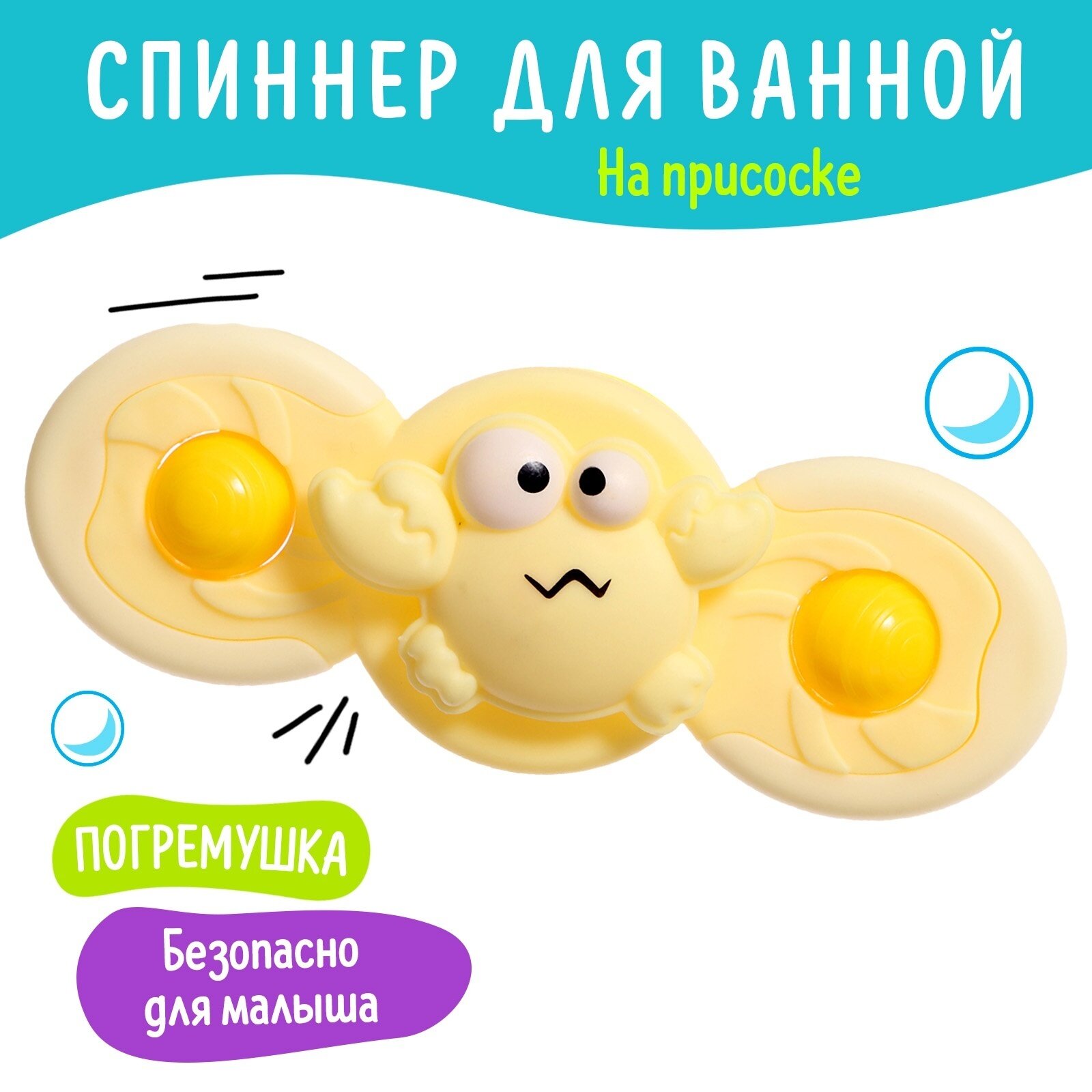 Спиннер для ванной «Крабик», на присоске
