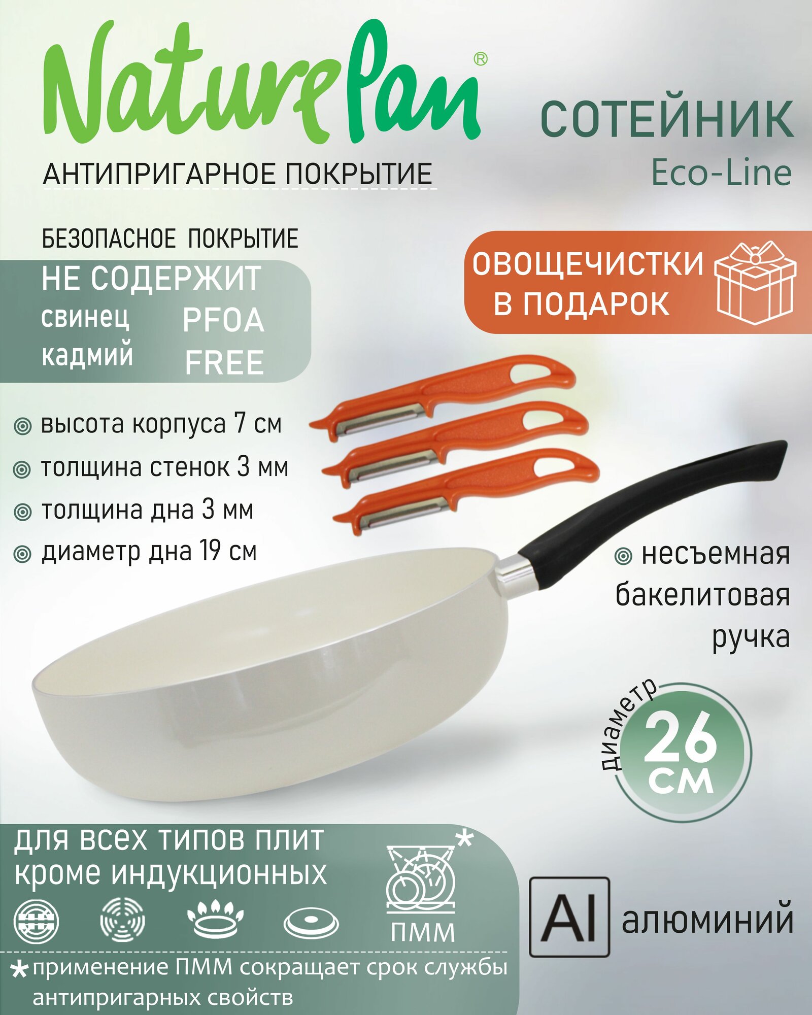 Сотейник с антипригарным керамическим покрытием d26см, овощечистки в подарок, NaturePan Eco-Line