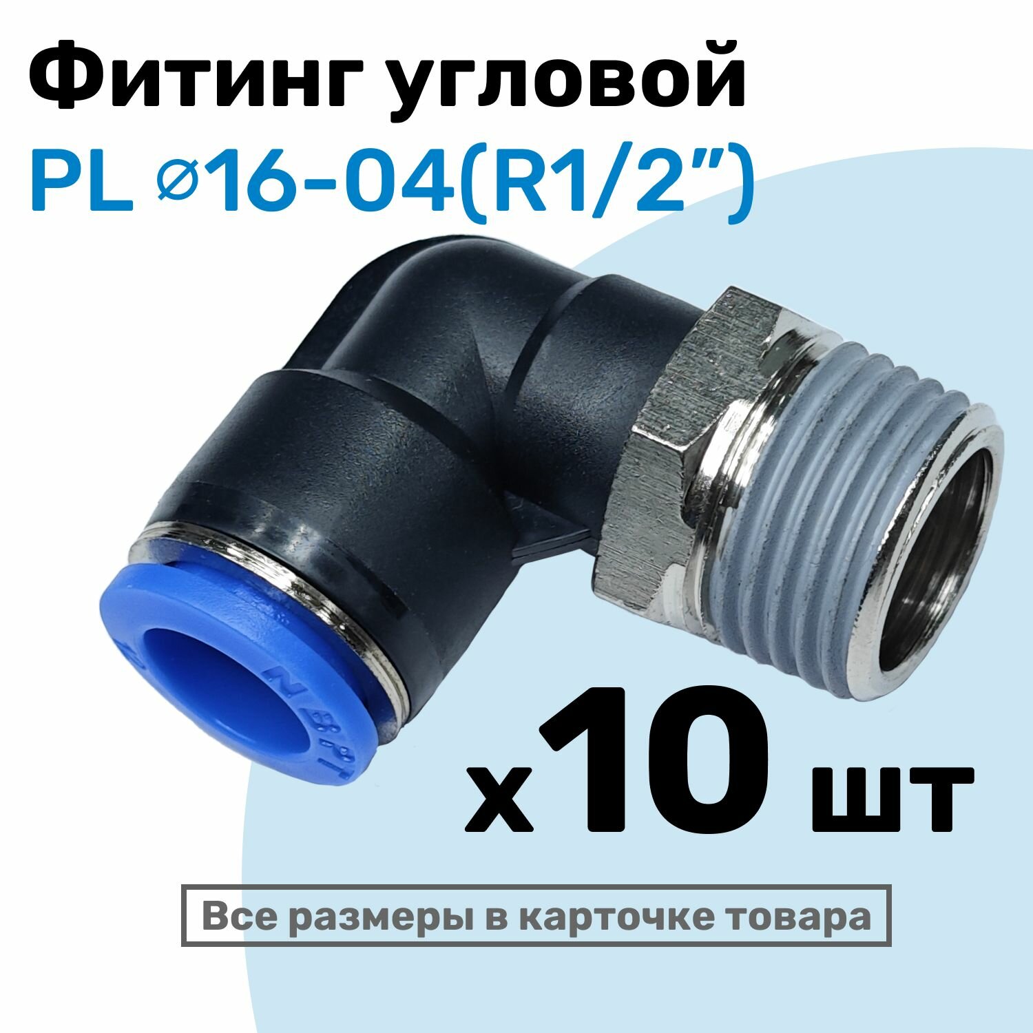 Фитинг цанговый пневматический, штуцер угловой PL 16-04 , 16мм - Внешняя резьба R1/2", Пневмофитинг NBPT, Набор 10шт