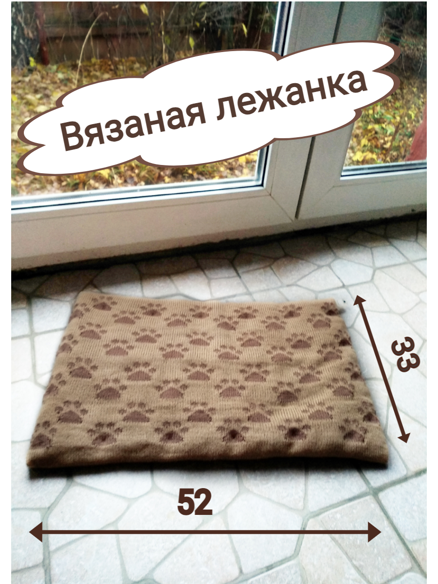 Лежанка вязаная "Лапки" для кошки/собаки 52/33/2, коврик, прямоугольный, бежевый