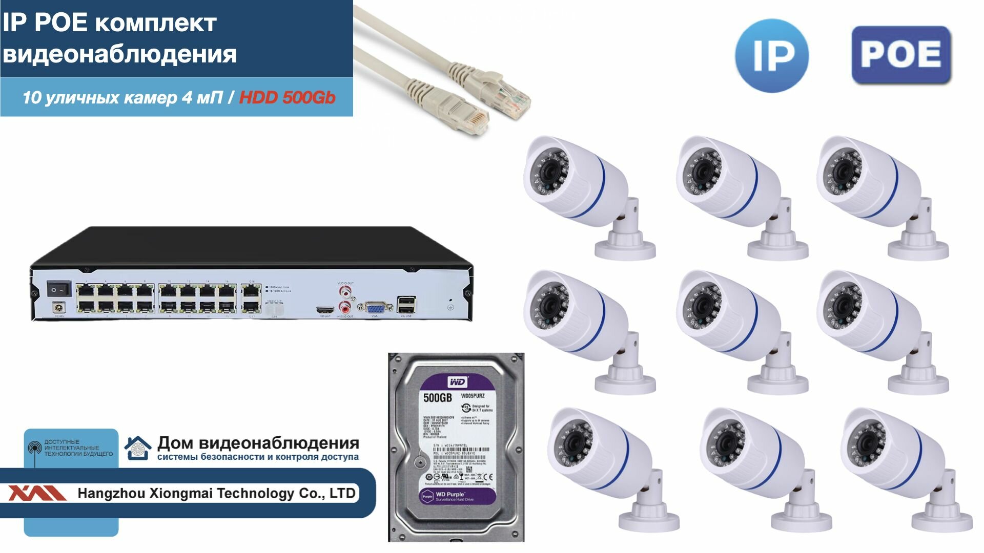 Полный IP POE комплект видеонаблюдения на 10 камер (KIT10IPPOE100W4MP-2-HDD500Gb)