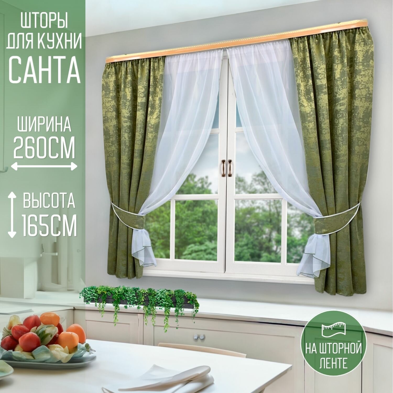 Шторы для кухни Домтекс35"Санта", комплект из 2-х штор, тюли и 2-х подхватов, 260х165 см, зеленый