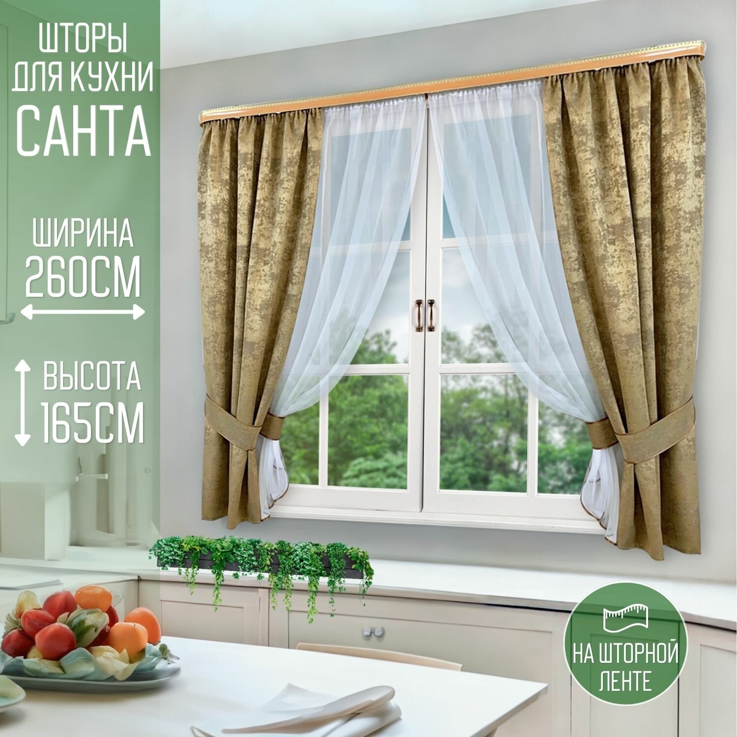 Шторы для кухни Домтекс35"Санта", комплект из 2-х штор, тюли и 4-х подхватов, 260х165 см, бежевый