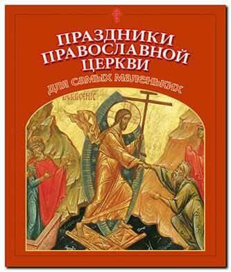 Праздники Православной церкви для самых маленьких