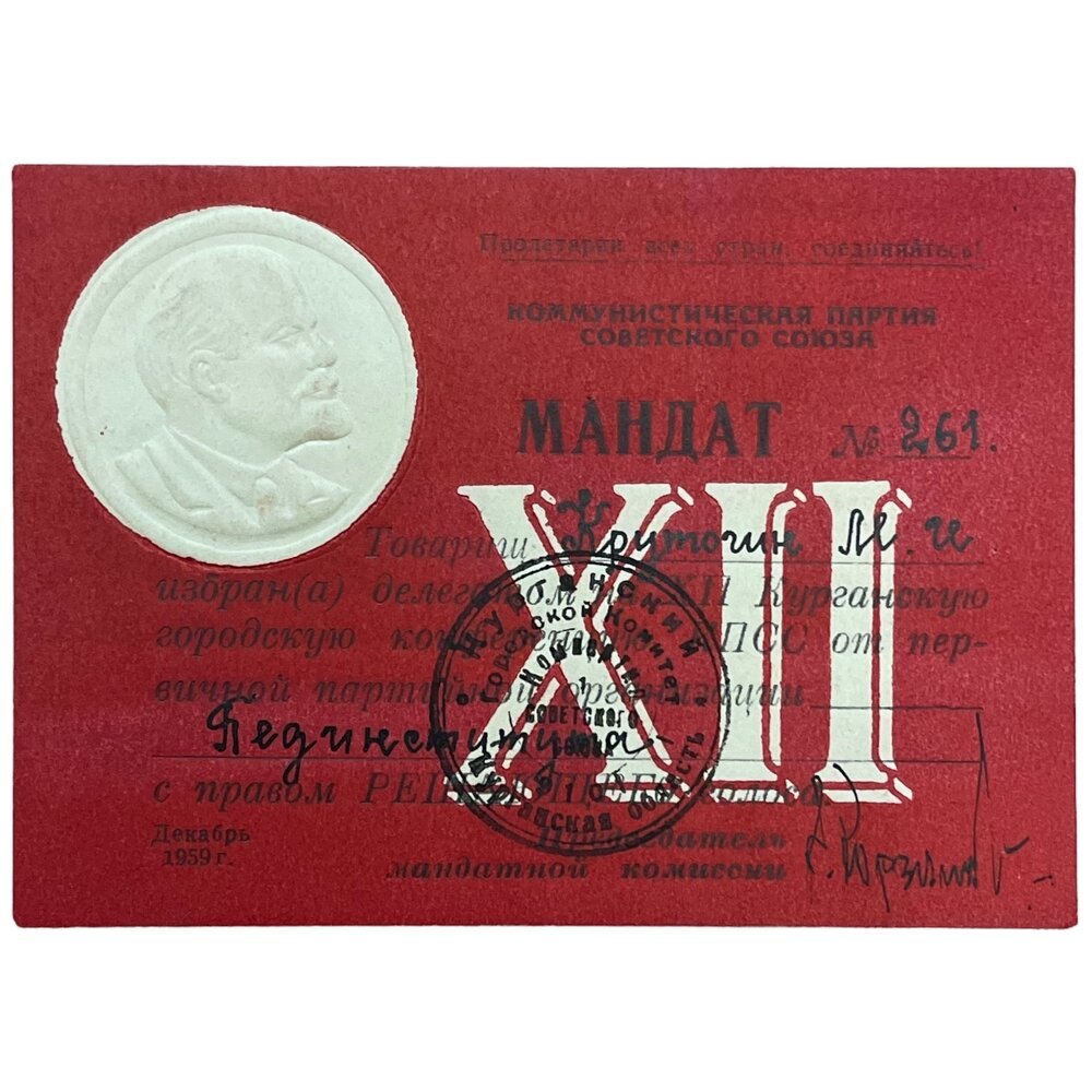 СССР, мандат "XII Курганская городская конференция КПСС" (Крутогин) 1959 г.