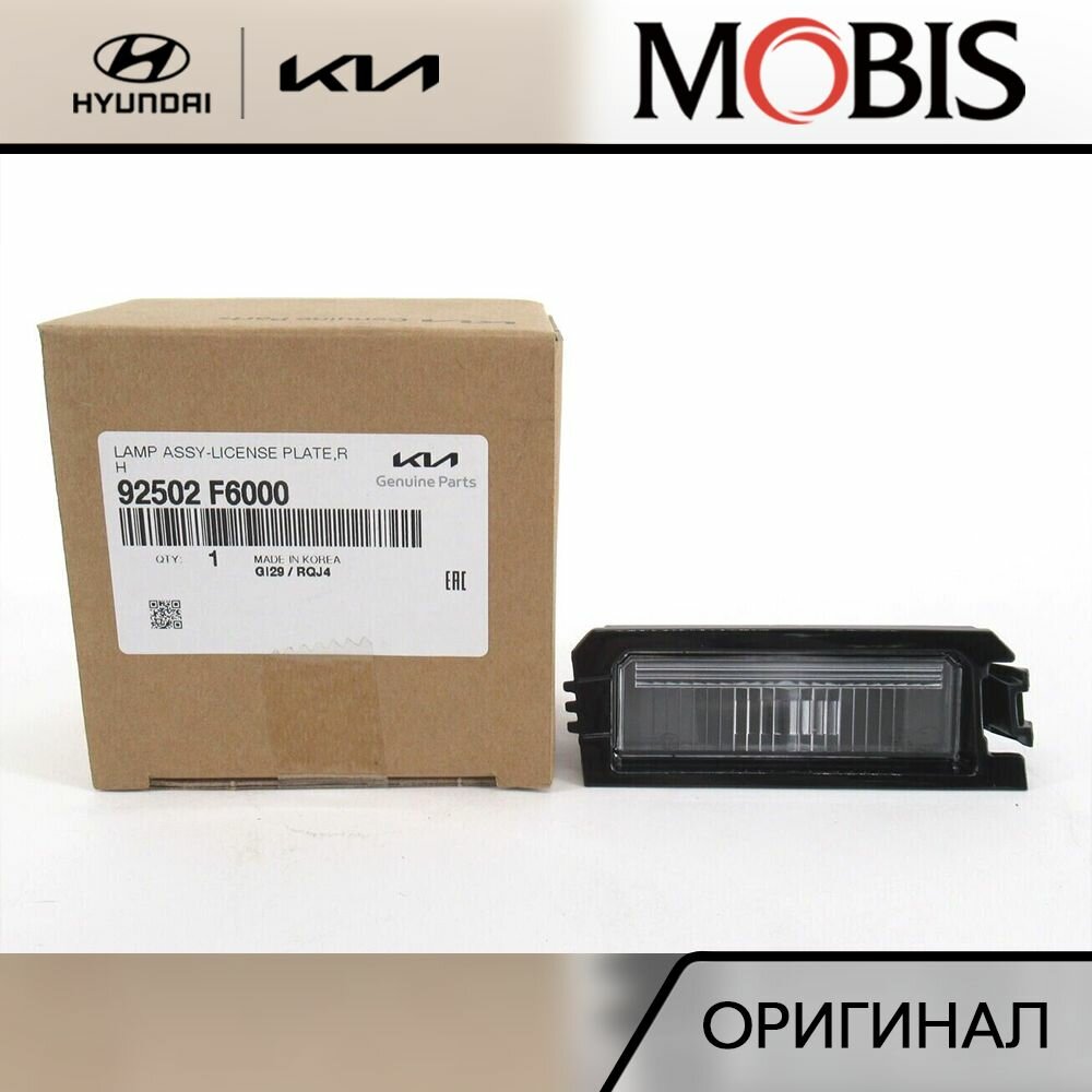 Фонарь подсветки номерного знака правый для Hyundai Elantra(F2 F3 G3 S5), Sonata, Tucson; KIA Rio 2016- 2021-, Cadenza, K5, Niro / арт. 92502F6000 / бренд MOBIS