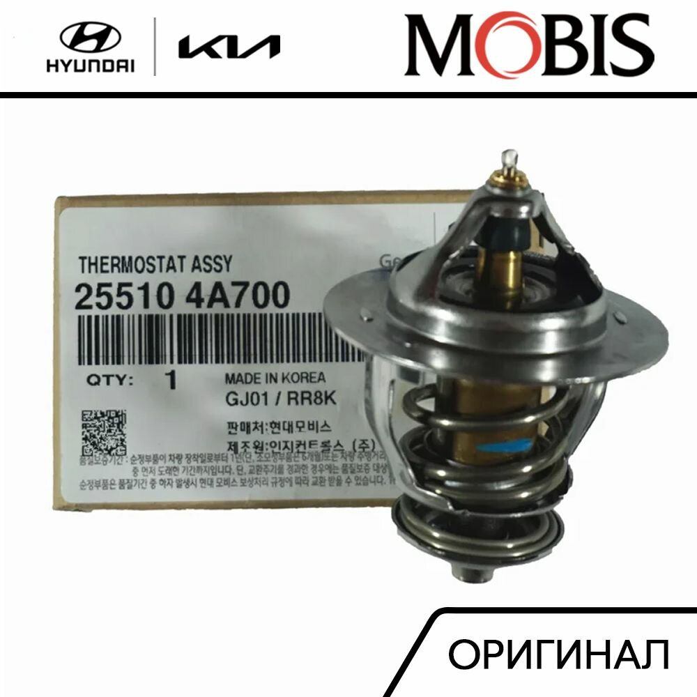 Термостат для Hyundai H-1 2007-2017, H-100 Porter 2006-2016; KIA Bongo-3 2006-2016 / арт. 255104A700 / бренд MOBIS