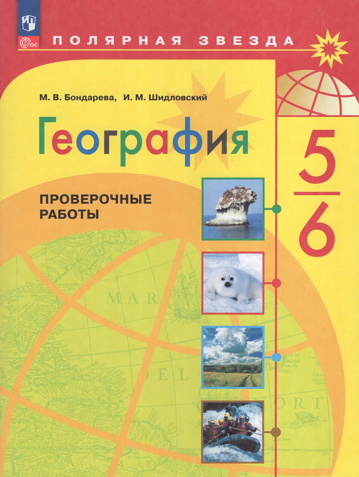 География. 5-6 классы. Проверочные работы, 2024, Бондарева М. В, Шидловский И. М.