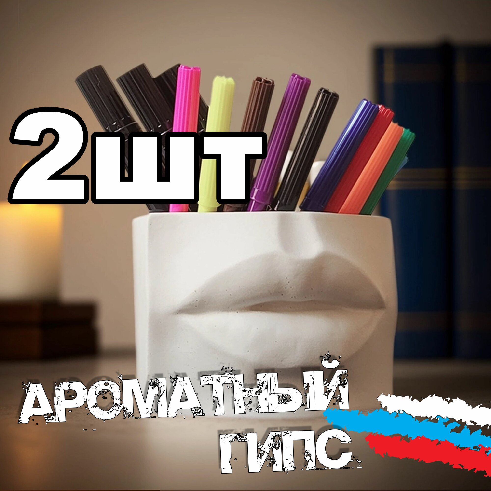 Набор из двух подставок для ручек/карандашей/маркеров Губы Венеры