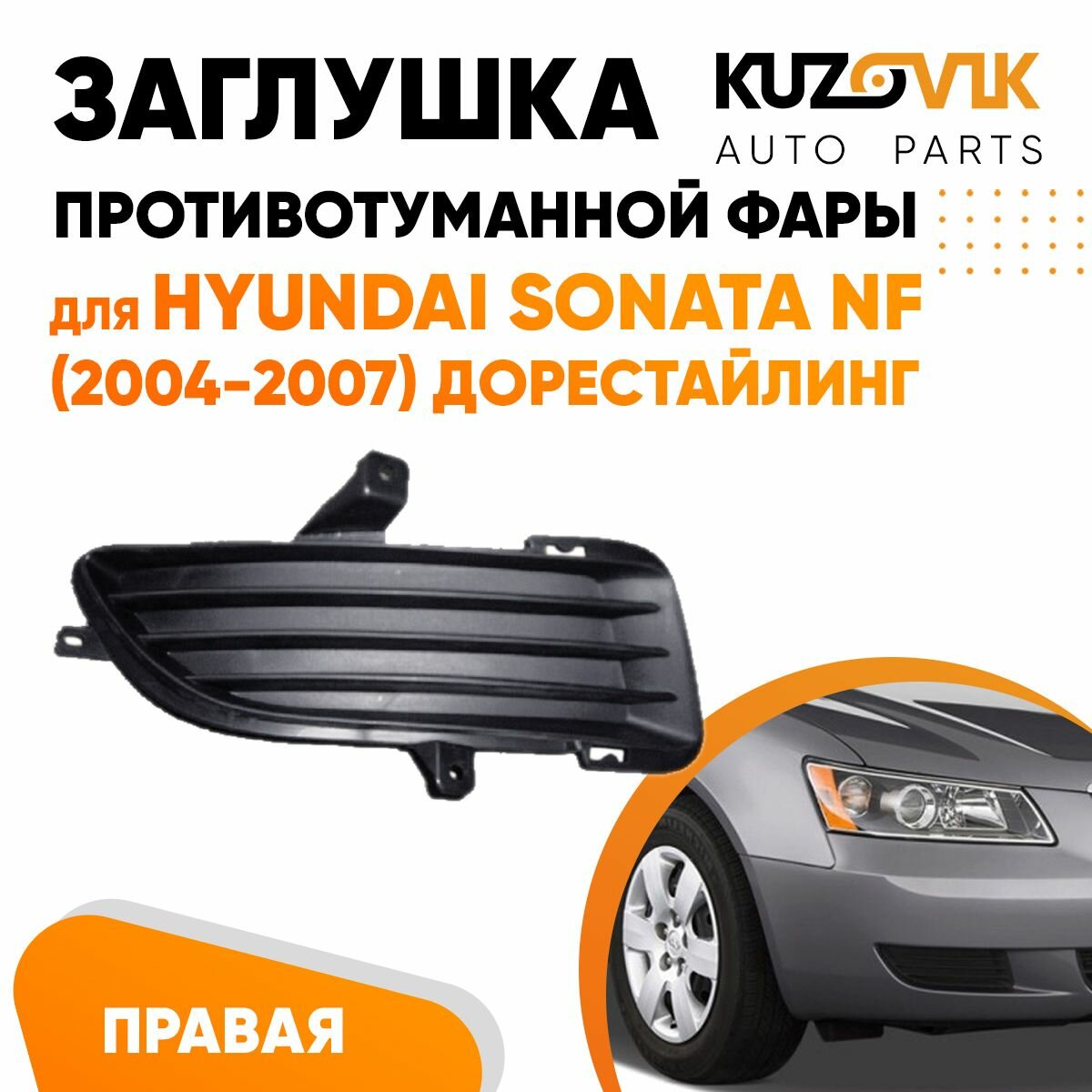 Заглушка противотуманной фары для Hyundai Sonata NF (2004-2007) дорестайлинг правая рамка, накладка бампера, туманка, птф