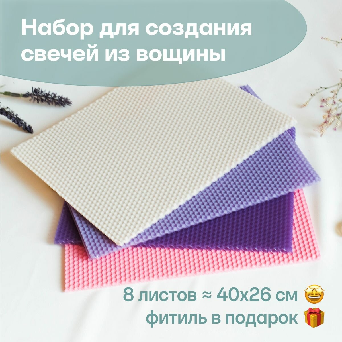 Вощина для свечей цветная медовая, Большой размер, Фитиль, Подробная инструкция, 8 листов 40х26 см, Набор для творчества, Цветные восковые листы