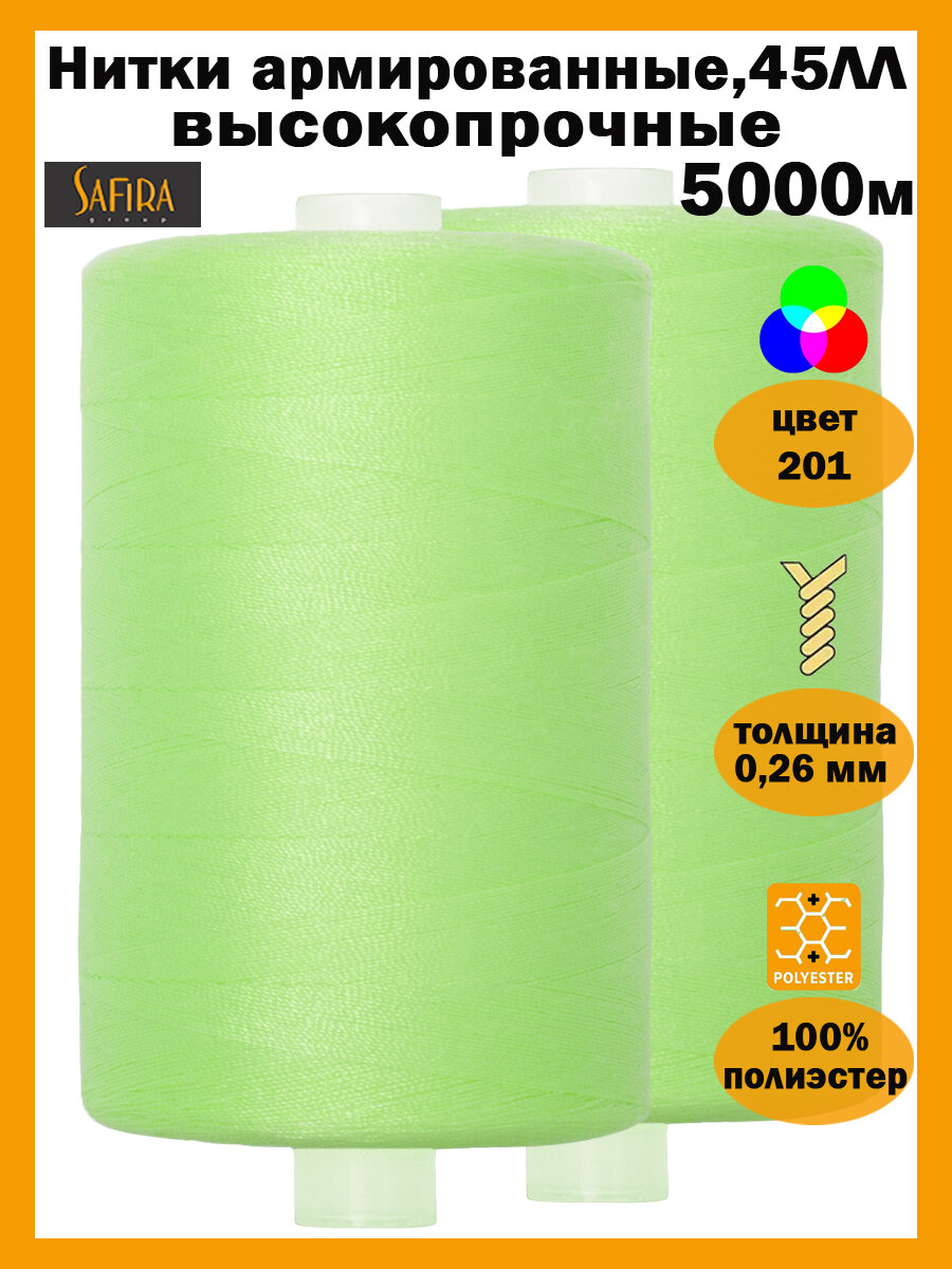 Нитки швейные армированные 45ЛЛ SAFIRA, 5000 м, 100% полиэстер