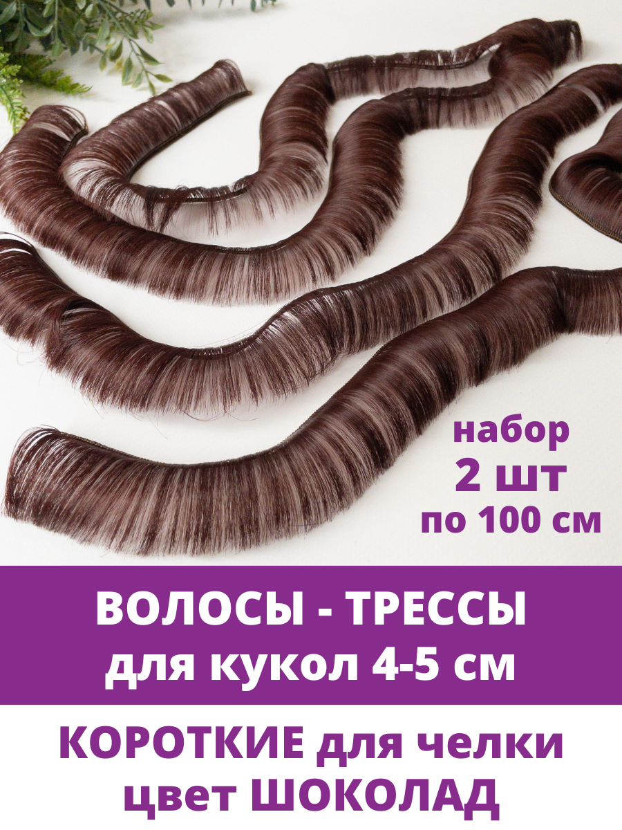 Волосы - трессы для кукол, короткие (мальчикам или для челки) длина 4-5 см, набор 2 шт. по 100 см, цвет шоколадный