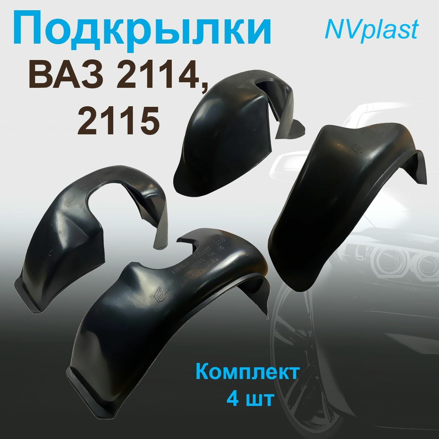 Подкрылки Ваз 2114 комплект, 2115 Nevaplast 4 шт