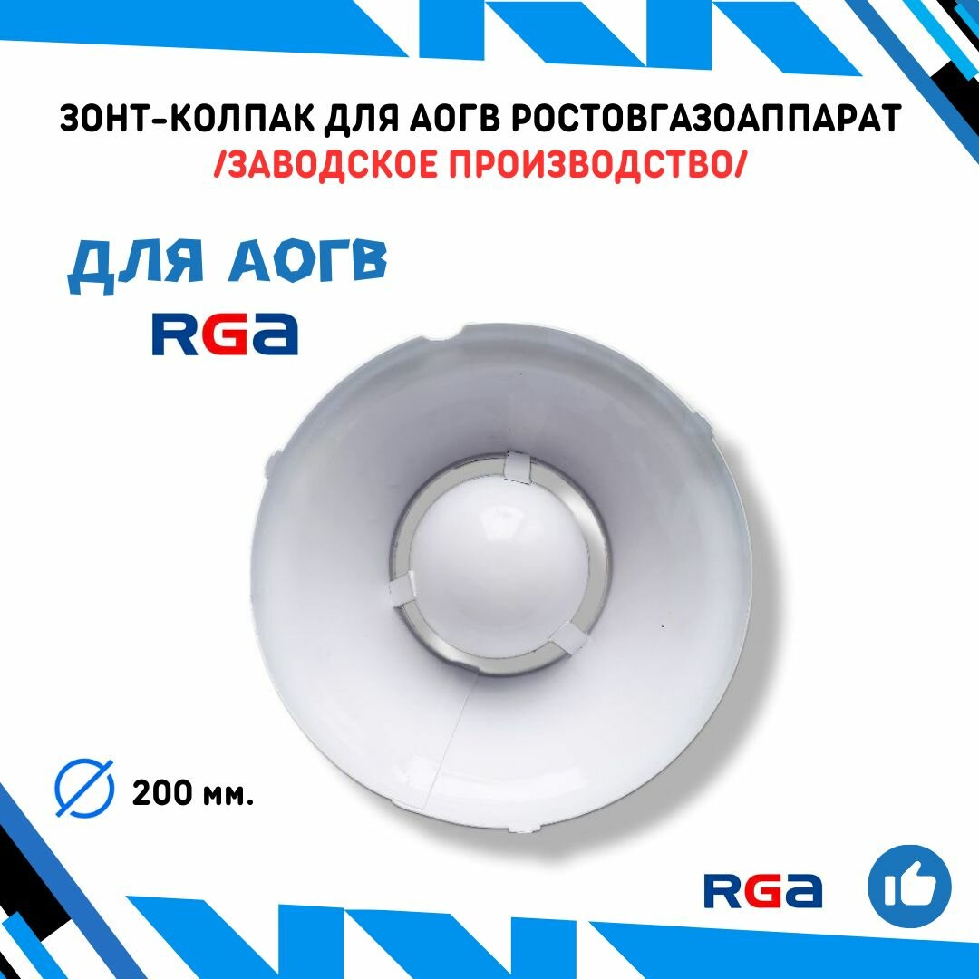 Зонт-колпак для АОГВ ростовгазоаппарат - D200 мм. /Заводское производство ростовгазоаппарат/