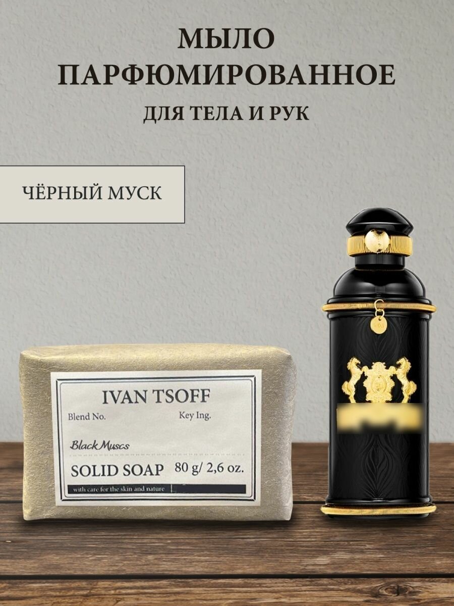 Мыло парфюмированное кусковое ручной работы по мотивам Black Muscs