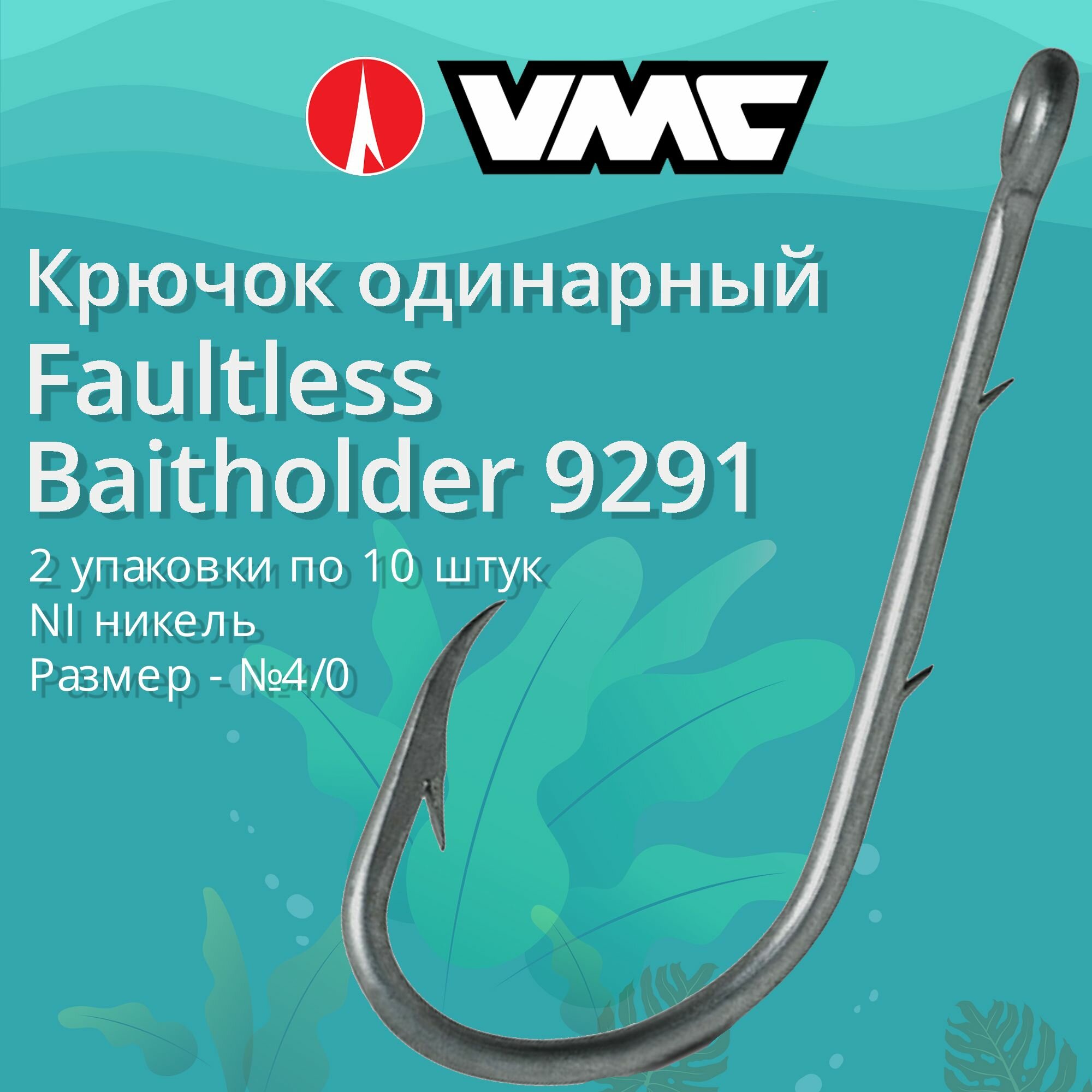 Крючки для рыбалки (одинарный) VMC Faultless Baitholder 9291 NI (никель) №4/0, 2 упаковки по 10 штук