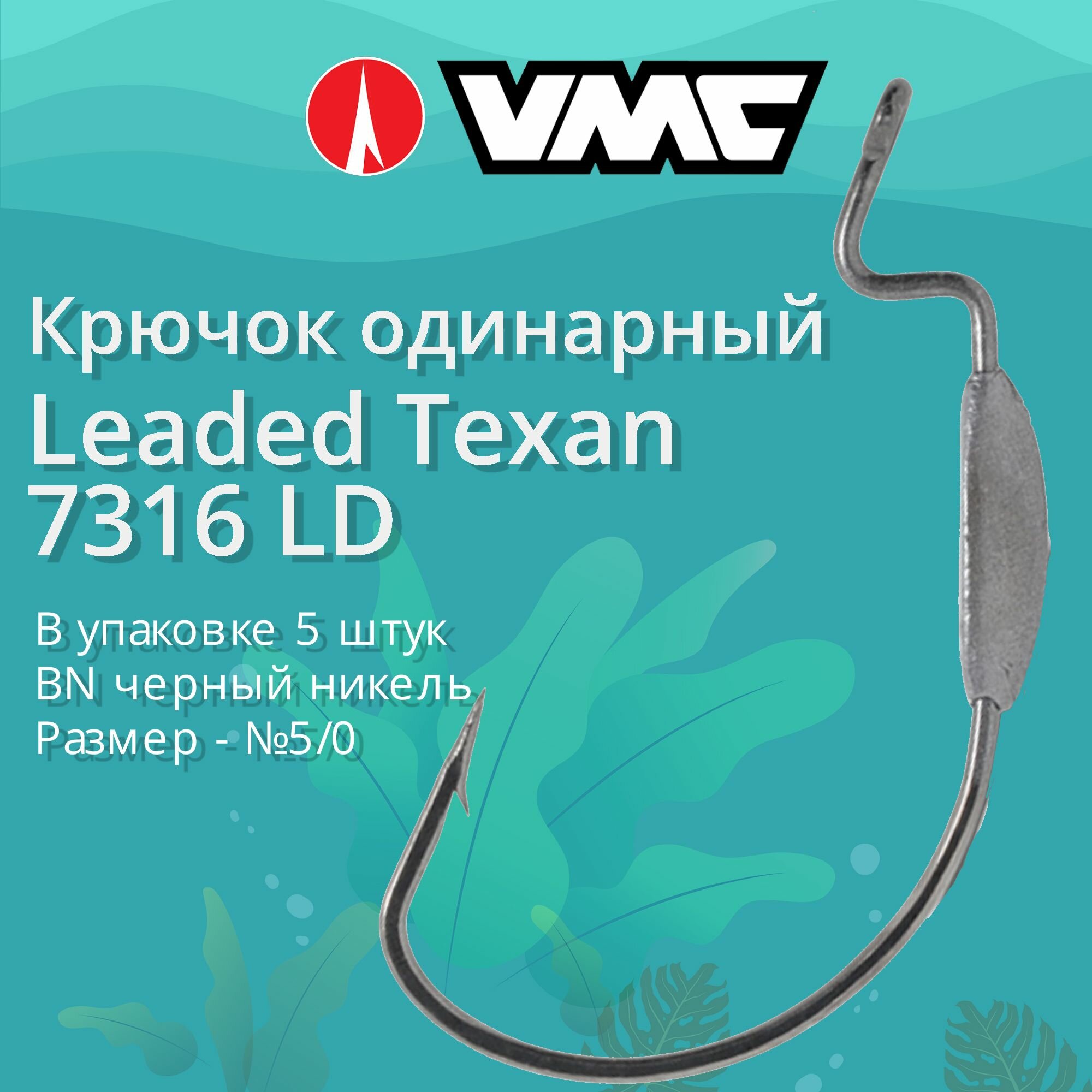 Крючки для рыбалки (одинарный) VMC Leaded Texan офсетный 7316 BN (черн. никель) LD №5/0, упаковка 5 штук