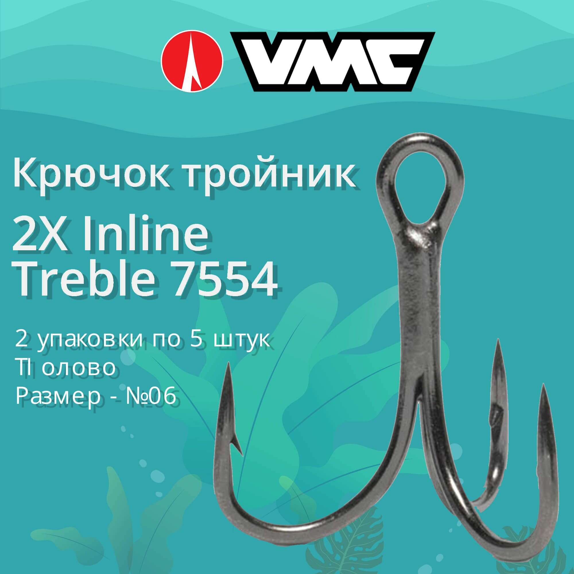 Крючки для рыбалки (тройник) VMC 2X Inline Treble 7554 TI (олово) №06 (2 упаковки по 5 штук)