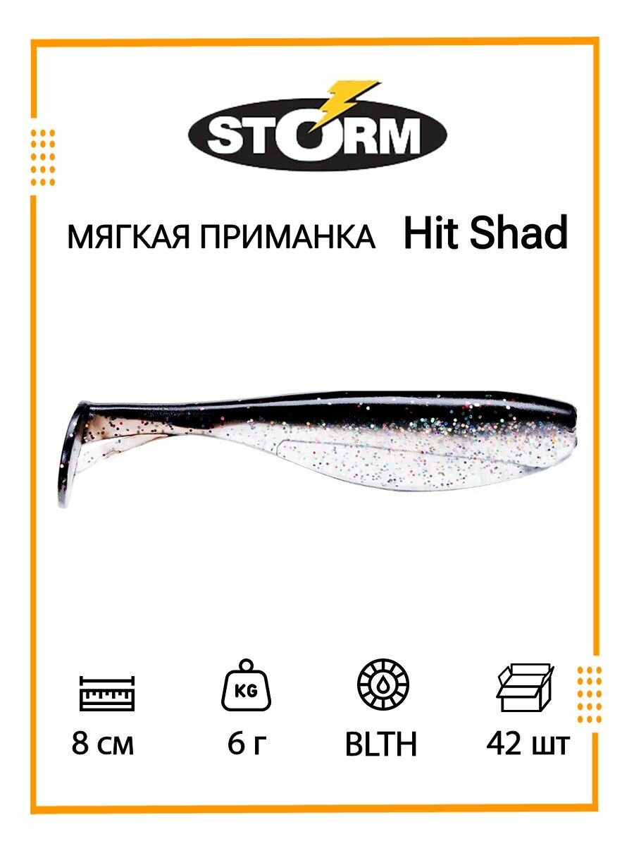Мягкая приманка для рыбалки STORM Hit Shad 03 /BLTH/ 8см, 6гр. (42шт/уп) BULK