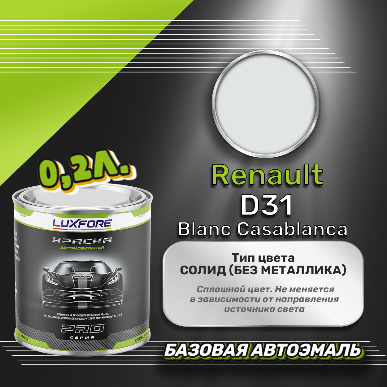 Luxfore краска базовая эмаль Renault D31 Blanc Casablanca 200 мл