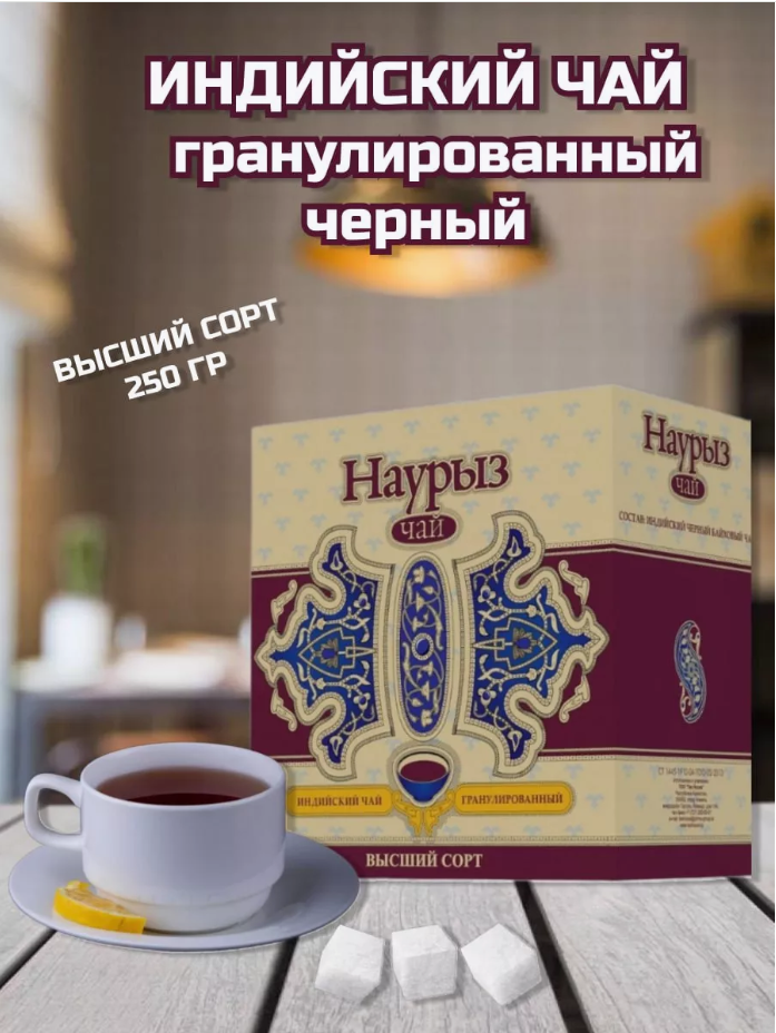 Чай Наурыз черный гранулированный индийский терпкий 250 грамм