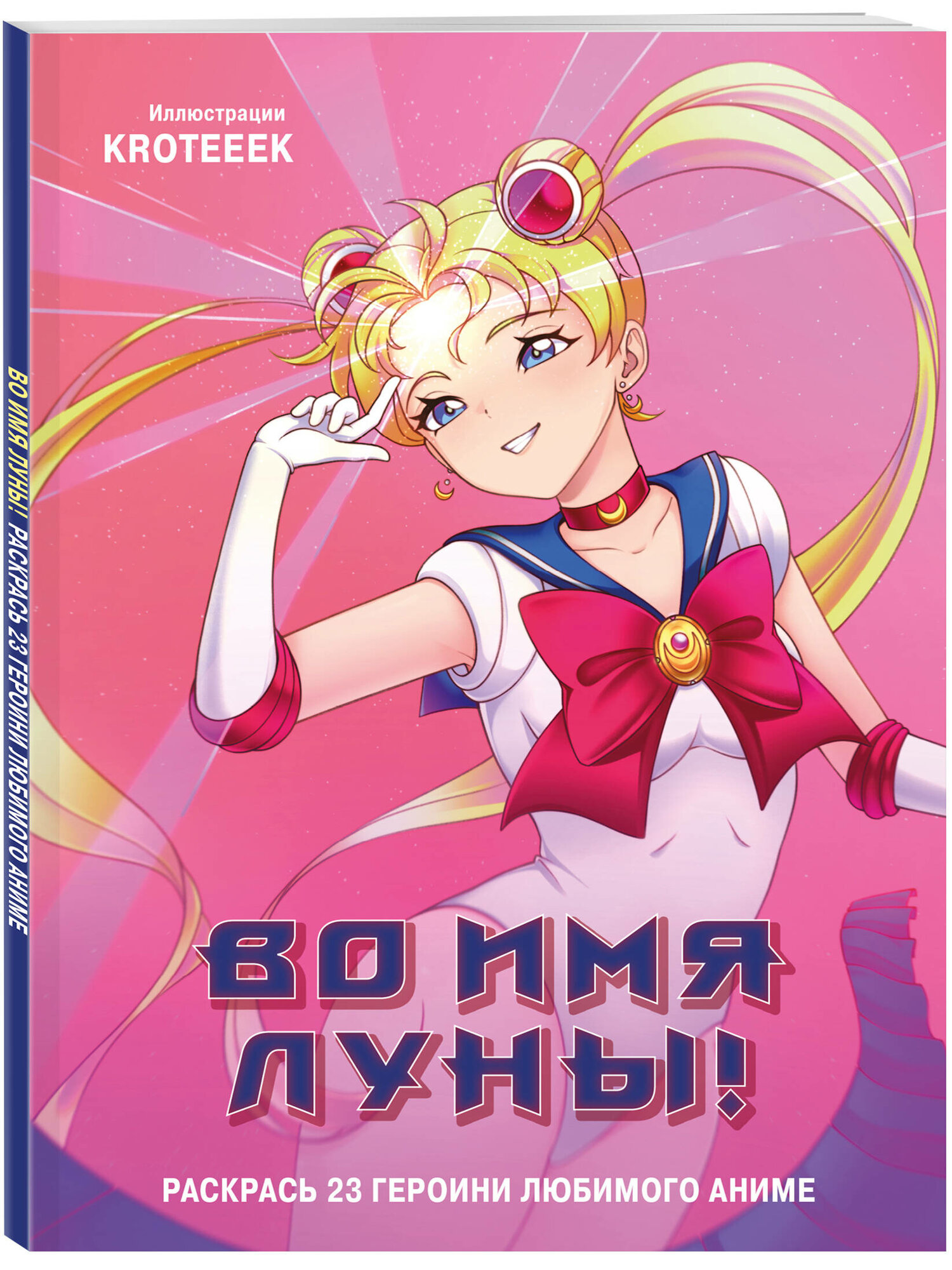 Kroteeek. Во имя Луны! Раскрась 23 героини любимого аниме