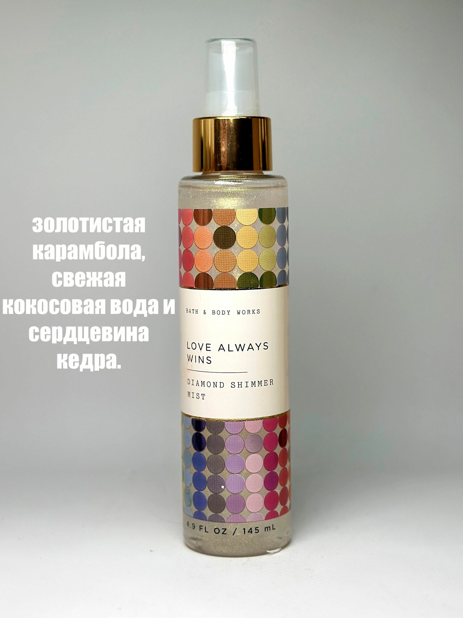 Bath and Body Works спрей для тела шиммер с блестками LOVE ALWAYS WINS (145мл)