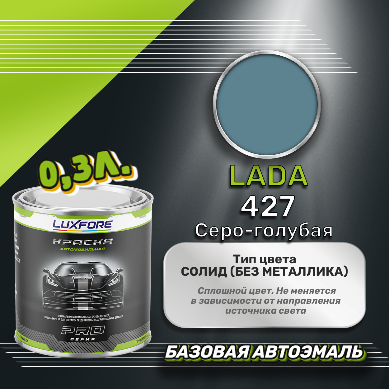 Luxfore краска базовая эмаль LADA 427 Серо-голубая 300 мл