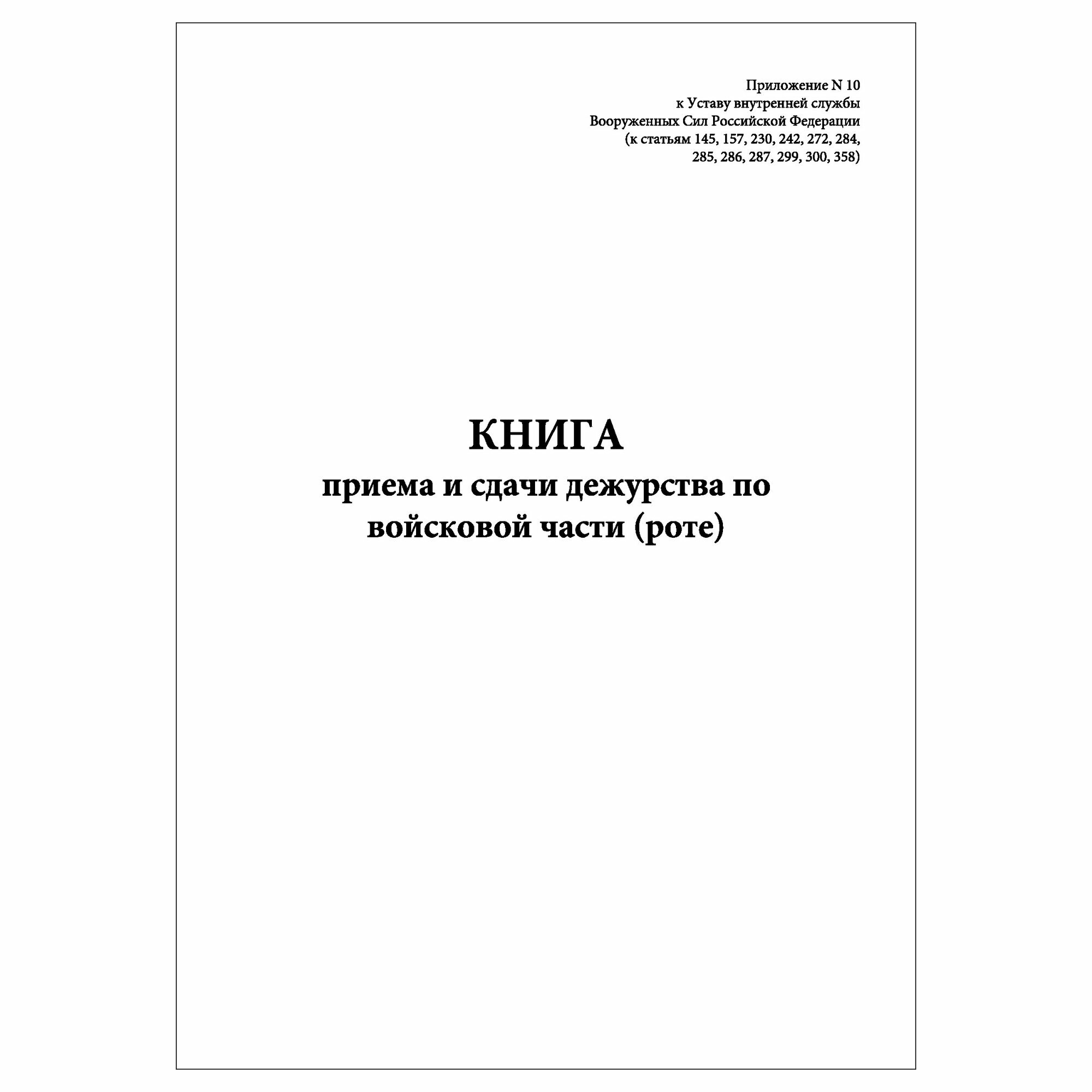 (3 шт.), Книга приема и сдачи дежурства по войсковой части (роте) (10 ...
