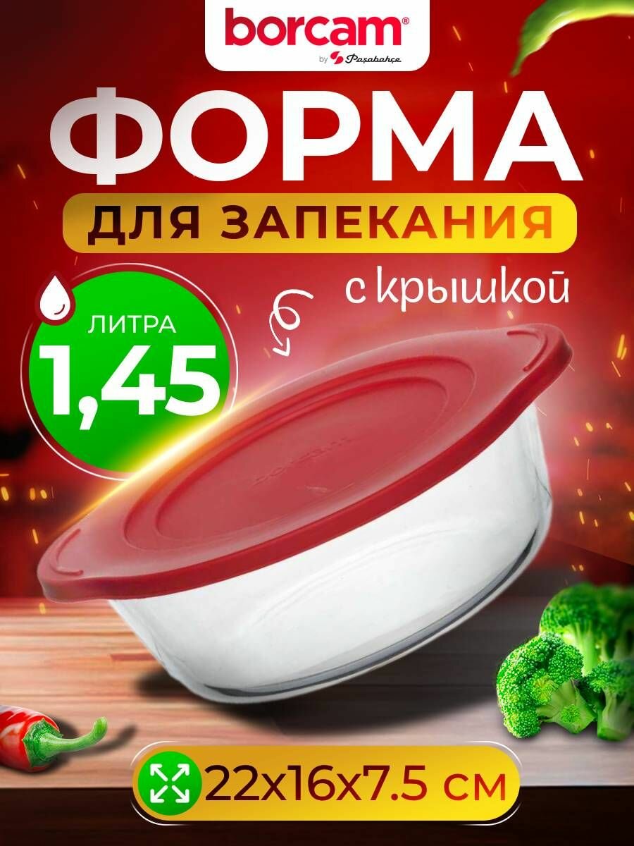 Стеклянная жаропрочная кастрюля с крышкой 1.45 л
