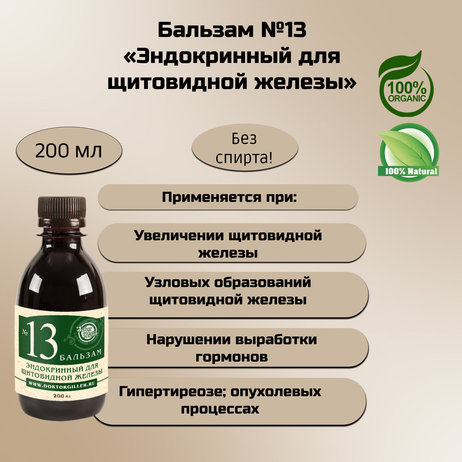 Бальзам эндокринный, 200 мл